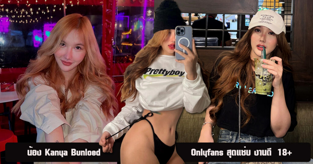 Kanya Bunloed เปิดวาร์ป ไฟคู่หน้า สุดอลัง งานดี 18+