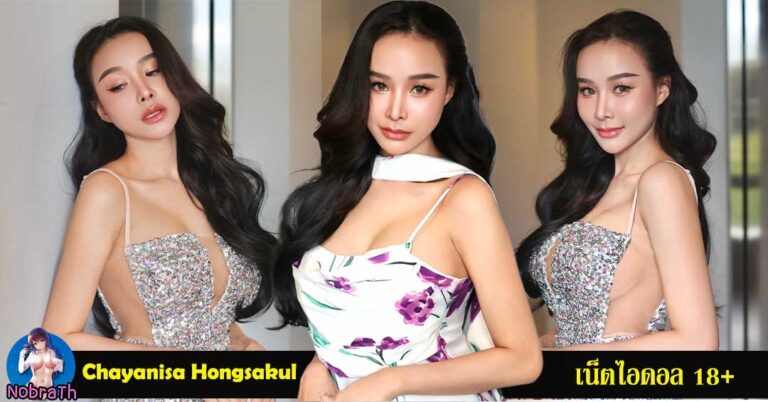Chayanisa Hongsakul น้อง กิ๊ฟ ชญานิศา นางแบบ อกฟู 18+
