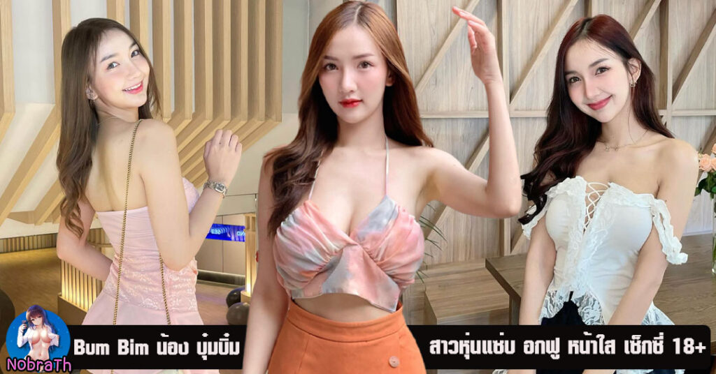 Bum Bim น้อง บุ๋มบิ๋ม เปิดวาร์ป นางแบบ สาวสวย ผิวขาว ออร่า เซ็กซี่ 18+