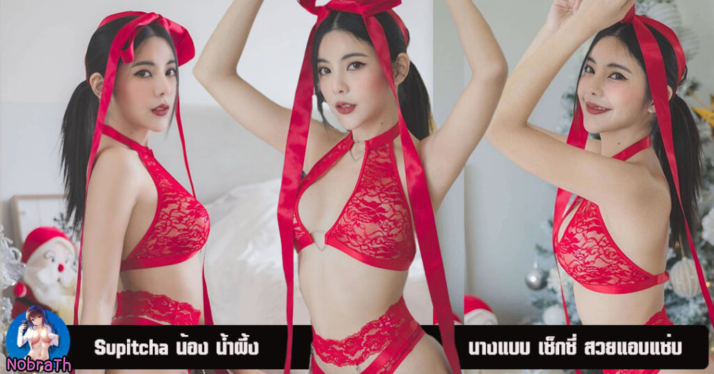 Supitcha เปิดวาร์ป น้อง น้ำผึ้ง สาวสวย เซ็กซี่ cup e นางแบบ สวยแซ่บ